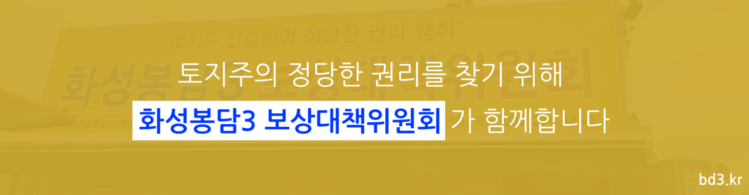 인사말 화성봉담3구역 공공주택지구 보상 대책위원회